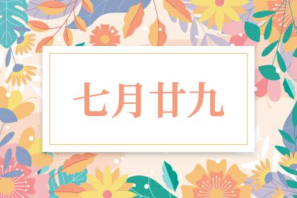 农历七月二十九是什么节日，七月二十九是法定节假日吗-天天农历网